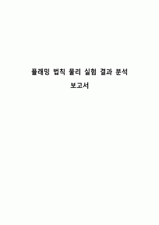 플래밍 법칙 물리 실험 결과 분석 보고서
