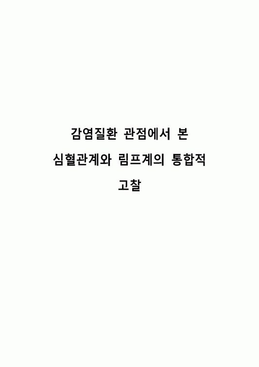감염질환 관점에서 본 심혈관계와 림프계의 통합적 고찰