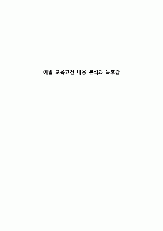 에밀 교육고전 내용 분석과 독후감