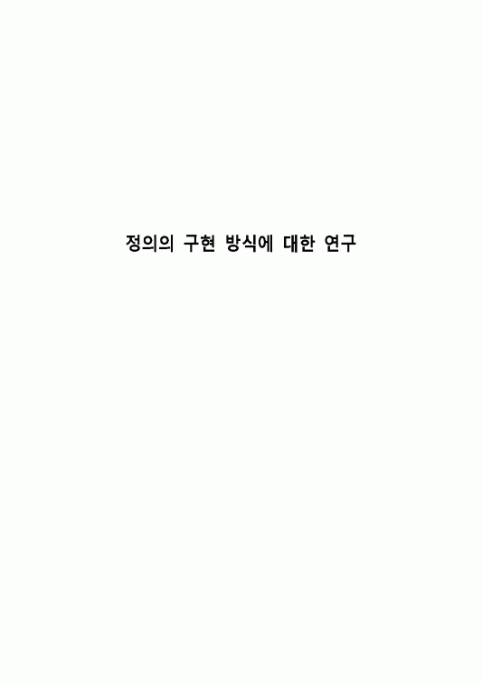 정의의 구현 방식에 대한 연구