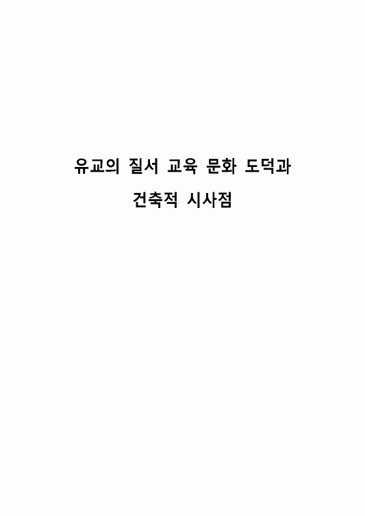 유교의 질서 교육 문화 도덕과 건축적 시사점