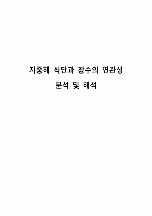 지중해 식단과 장수의 연관성 분석 및 해석