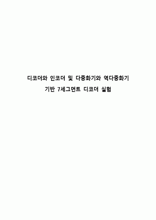 디코더와 인코더 및 다중화기와 역다중화기 기반 7세그먼트 디코더 실험
