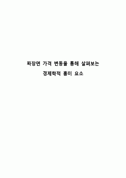 짜장면 가격 변동을 통해 살펴보는 경제학적 흥미 요소