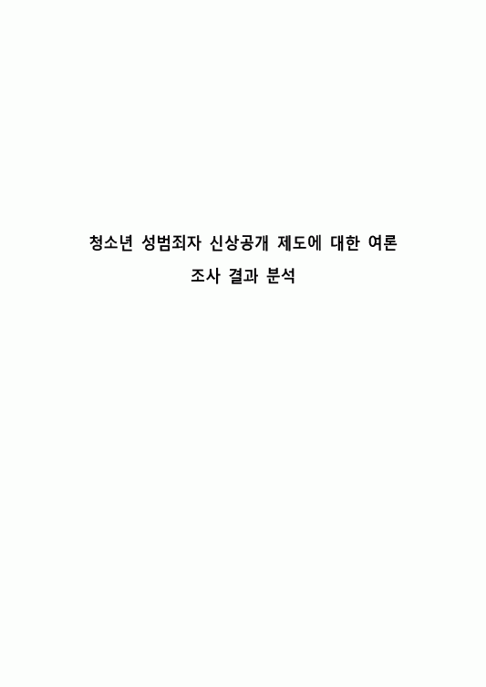 청소년 성범죄자 신상공개 제도에 대한 여론 조사 결과 분석