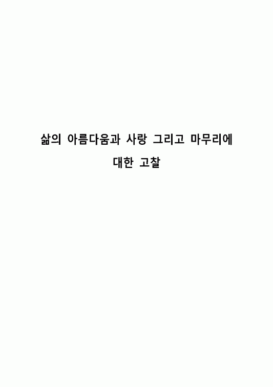 삶의 아름다움과 사랑 그리고 마무리에 대한 고찰