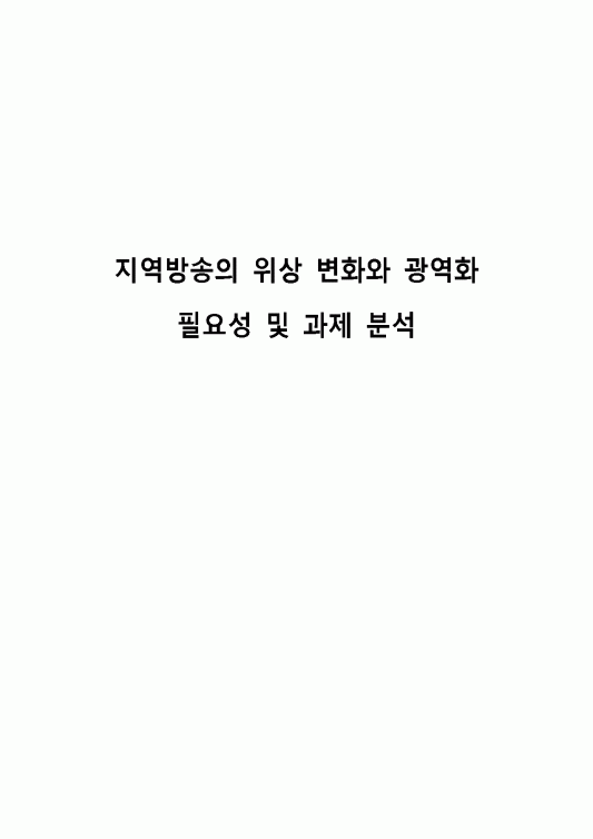 지역방송의 위상 변화와 광역화 필요성 및 과제 분석