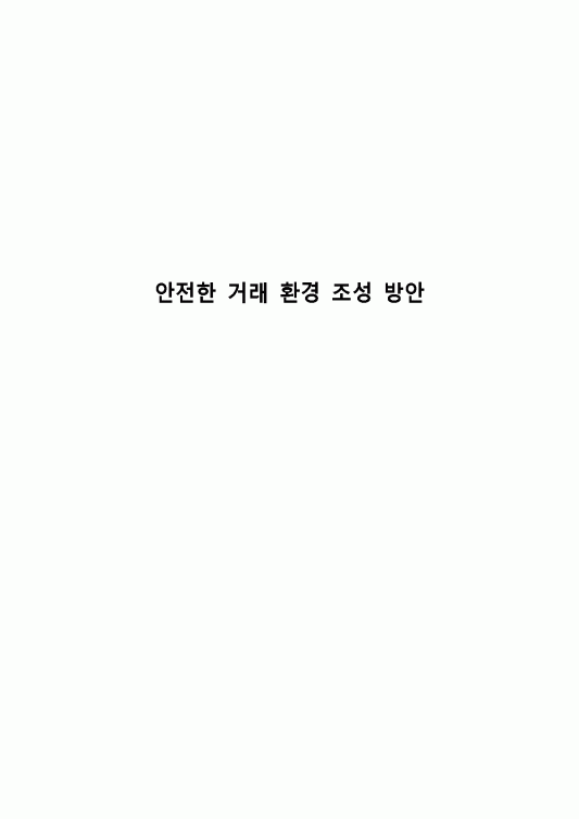 안전한 거래 환경 조성 방안