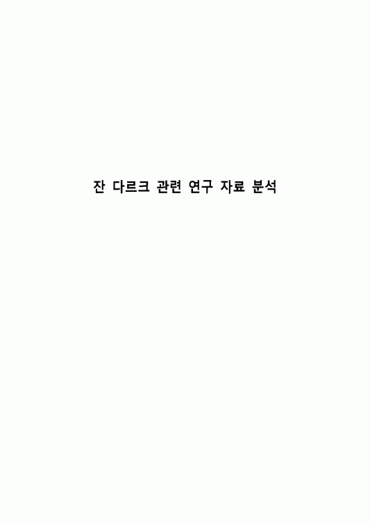 잔 다르크 관련 연구 자료 분석