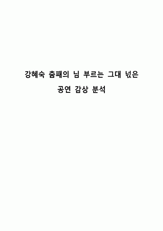 강혜숙 춤패의 님 부르는 그대 넋은 공연 감상 분석