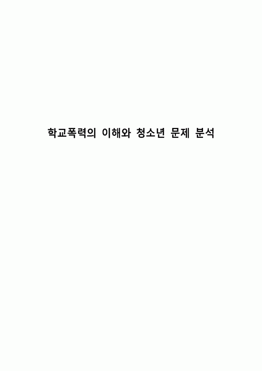 학교폭력의 이해와 청소년 문제 분석