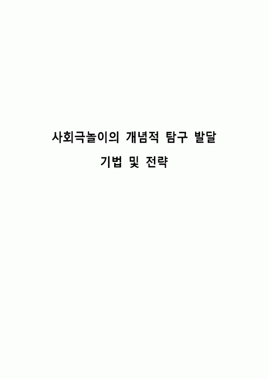 사회극놀이의 개념적 탐구 발달 기법 및 전략