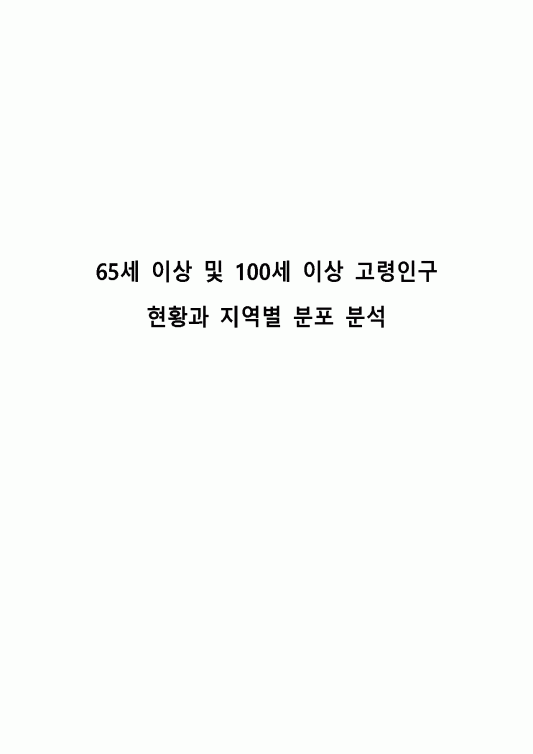 65세 이상 및 100세 이상 고령인구 현황과 지역별 분포 분석