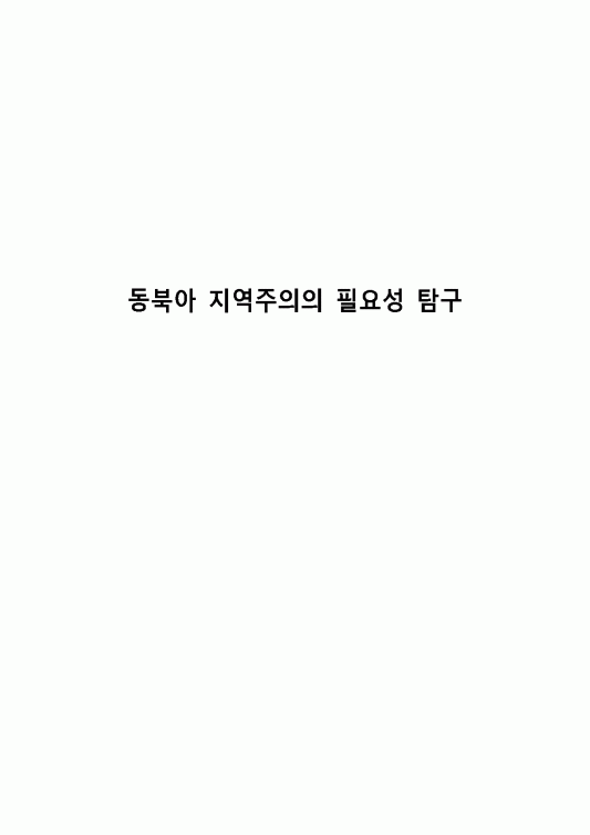 동북아 지역주의의 필요성 탐구