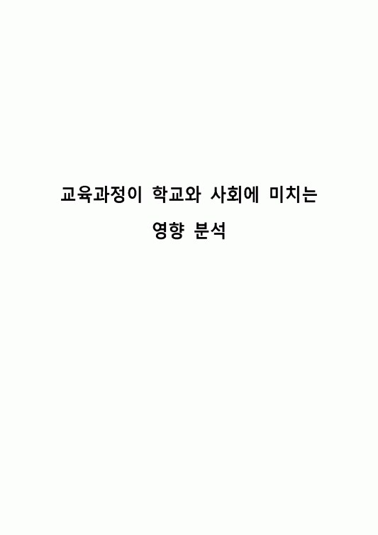 교육과정이 학교와 사회에 미치는 영향 분석