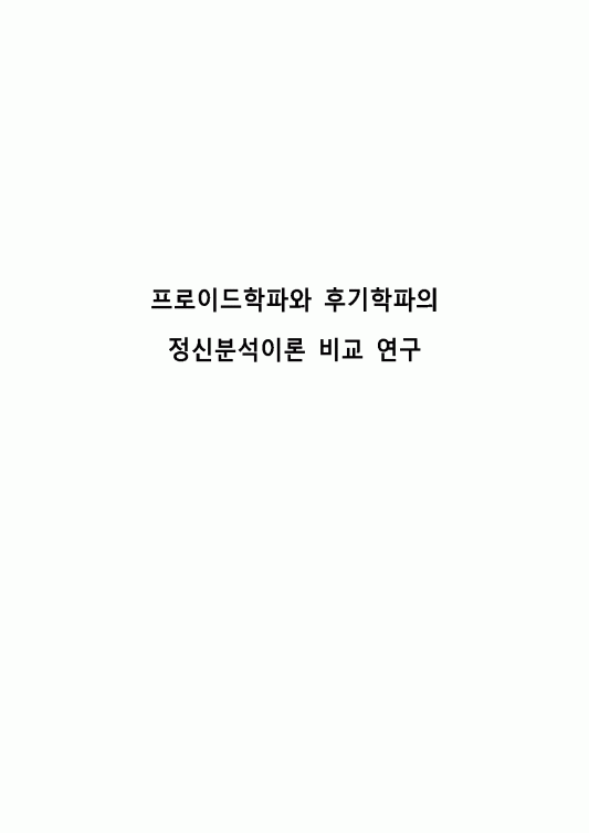 프로이드학파와 후기학파의 정신분석이론 비교 연구