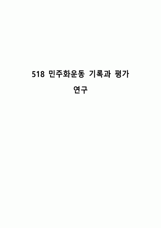 518 민주화운동 기록과 평가 연구