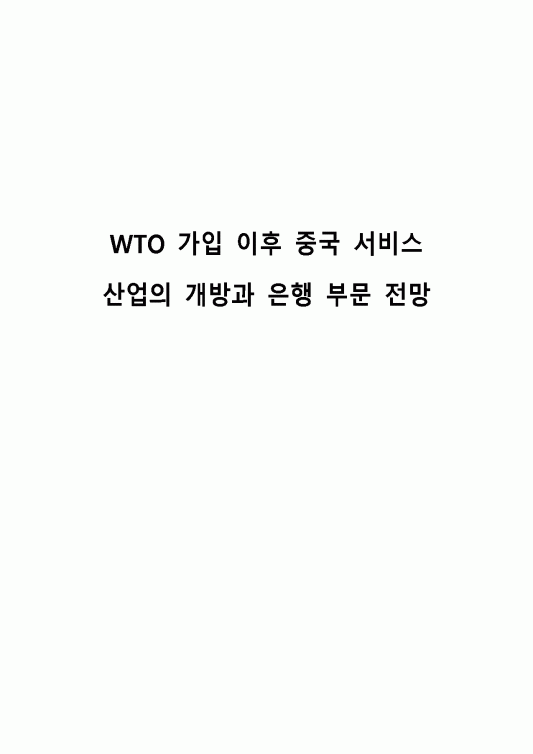 WTO 가입 이후 중국 서비스 산업의 개방과 은행 부문 전망