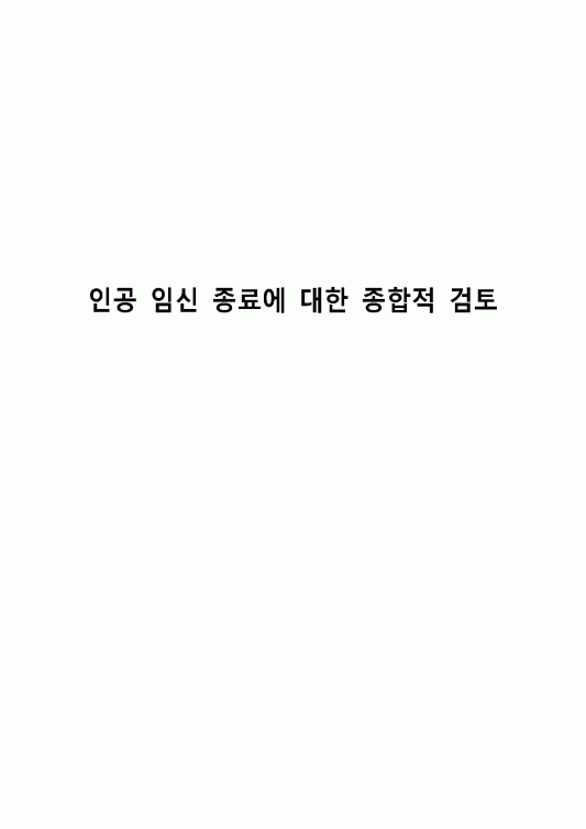 인공 임신 종료에 대한 종합적 검토