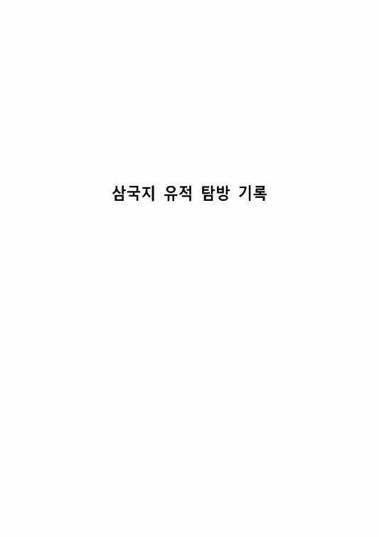 삼국지 유적 탐방 기록