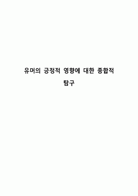 유머의 긍정적 영향에 대한 종합적 탐구