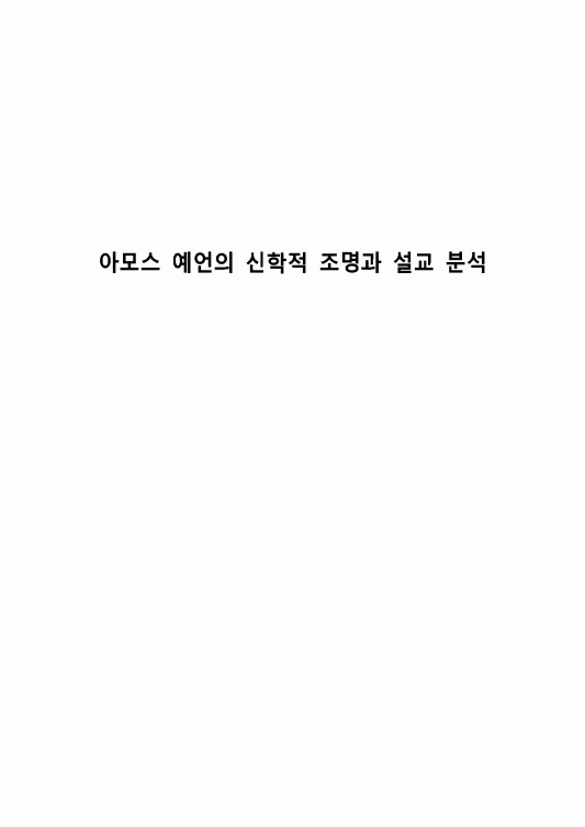 아모스 예언의 신학적 조명과 설교 분석