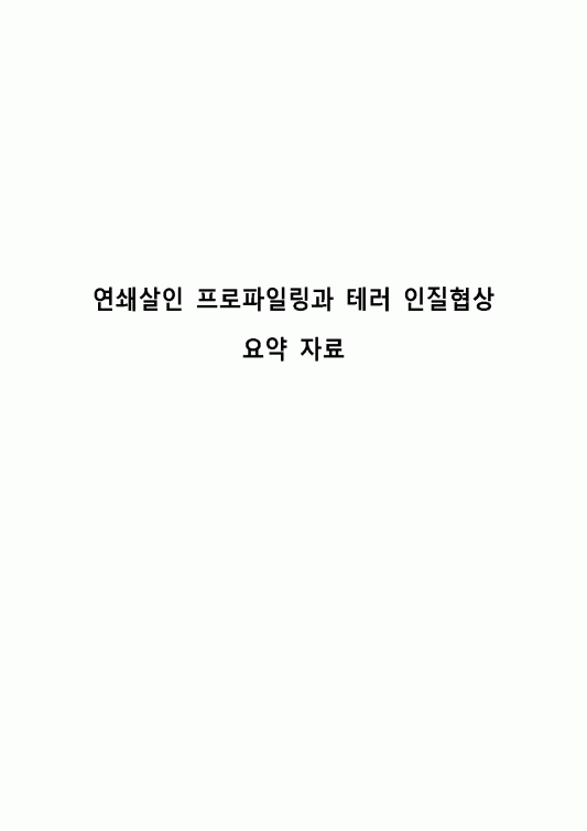 연쇄살인 프로파일링과 테러 인질협상 요약 자료