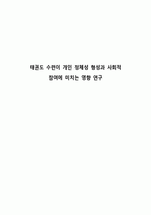 태권도 수련이 개인 정체성 형성과 사회적 참여에 미치는 영향 연구