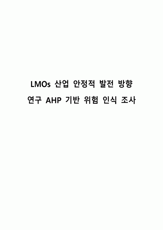 LMOs 산업 안정적 발전 방향 연구 AHP 기반 위험 인식 조사