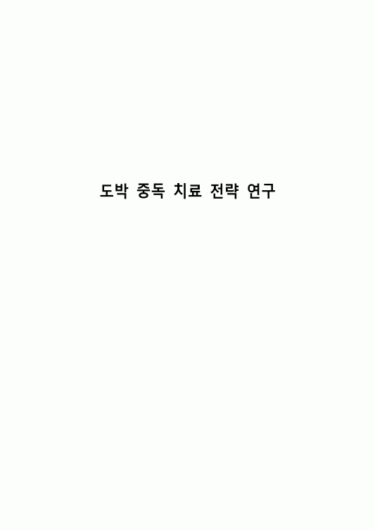 도박 중독 치료 전략 연구