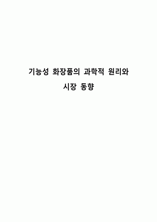 기능성 화장품의 과학적 원리와 시장 동향