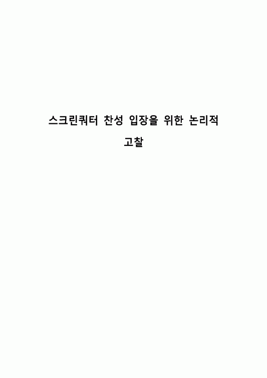 스크린쿼터 찬성 입장을 위한 논리적 고찰