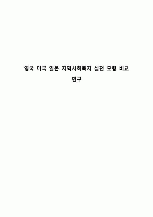 영국 미국 일본 지역사회복지 실천 모형 비교 연구