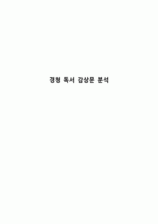 경청 독서 감상문 분석