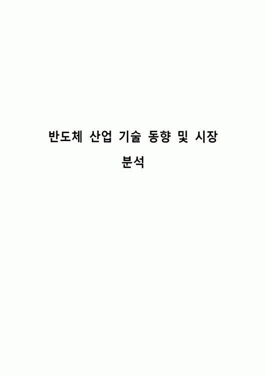 반도체 산업 기술 동향 및 시장 분석