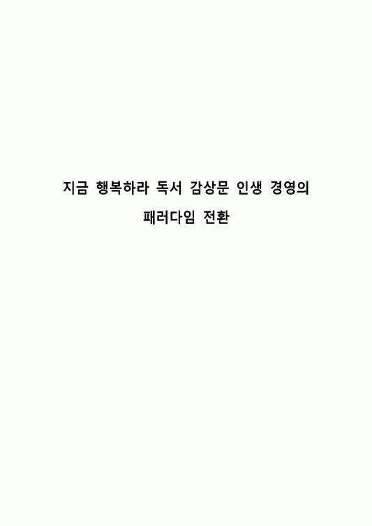 지금 행복하라 독서 감상문 인생 경영의 패러다임 전환