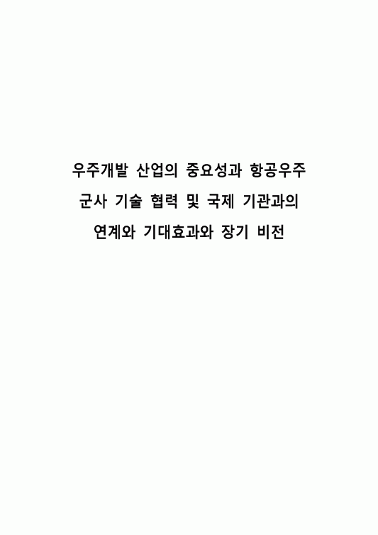 우주개발 산업의 중요성과 항공우주 군사 기술 협력 및 국제 기관과의 연계와 기대효과와 장기 비전