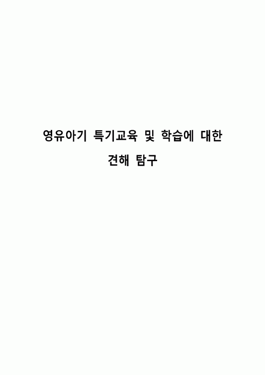영유아기 특기교육 및 학습에 대한 견해 탐구