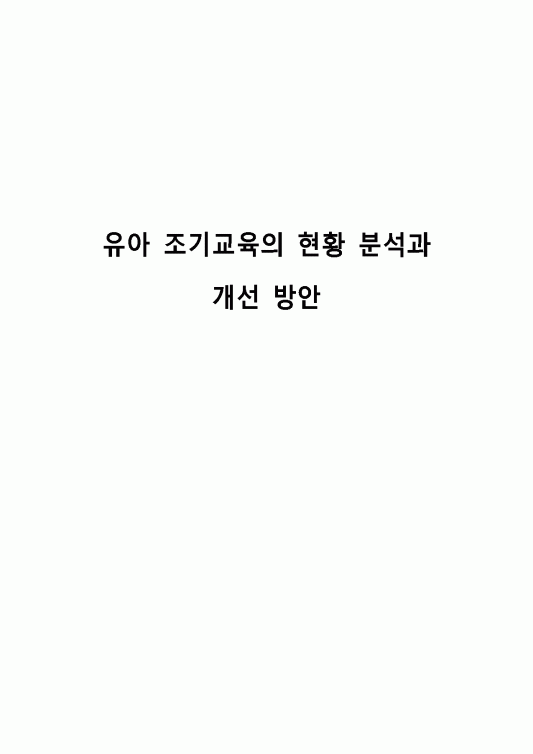 유아 조기교육의 현황 분석과 개선 방안