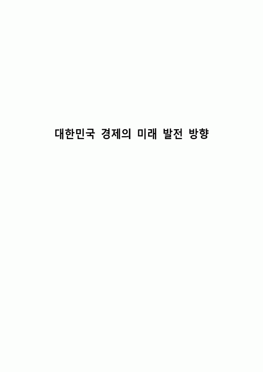대한민국 경제의 미래 발전 방향