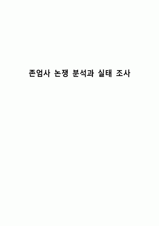 존엄사 논쟁 분석과 실태 조사