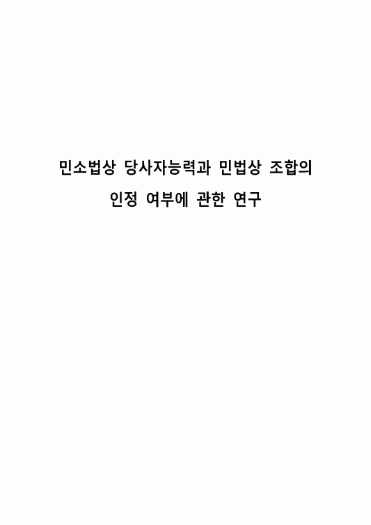민소법상 당사자능력과 민법상 조합의 인정 여부에 관한 연구