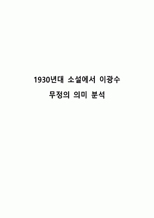 1930년대 소설에서 이광수 무정의 의미 분석