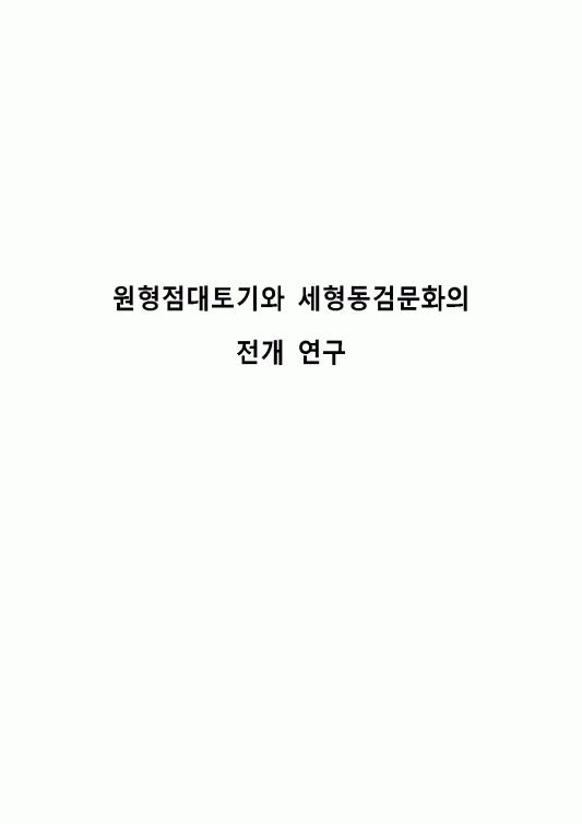 원형점대토기와 세형동검문화의 전개 연구