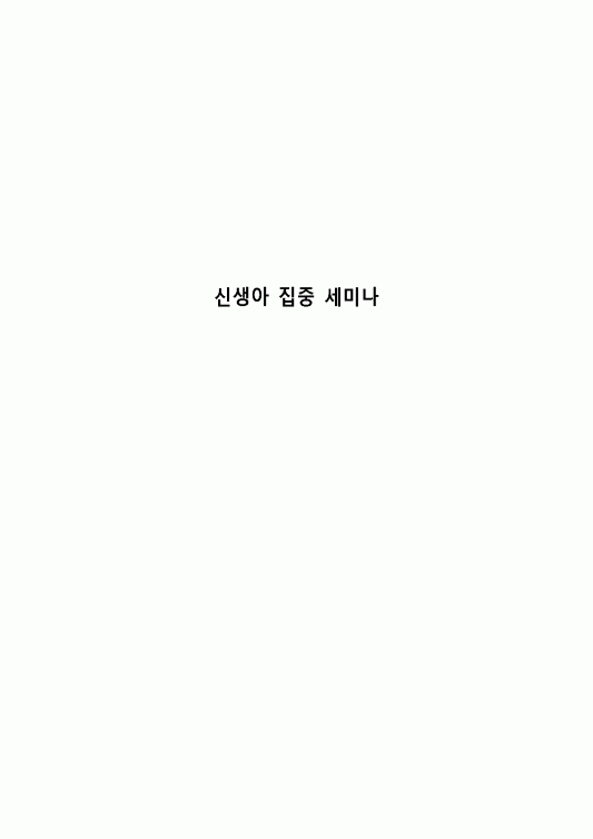 신생아 집중 세미나