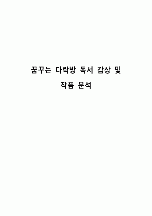 꿈꾸는 다락방 독서 감상 및 작품 분석