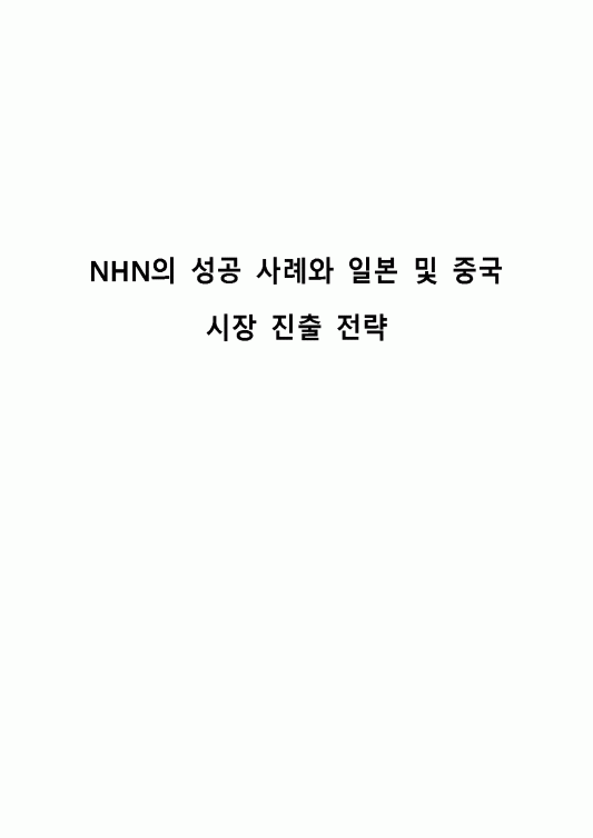 NHN의 성공 사례와 일본 및 중국 시장 진출 전략