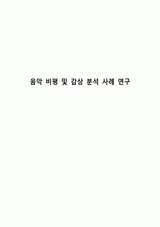음악 비평 및 감상 분석 사례 연구