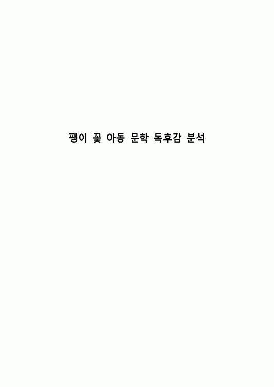 팽이 꽃 아동 문학 독후감 분석