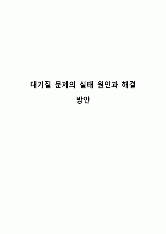 대기질 문제의 실태 원인과 해결 방안